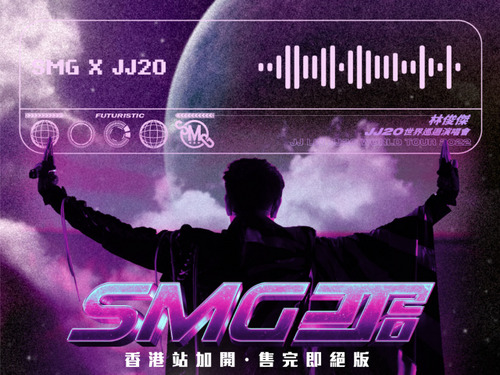 SMG x JJ20 Limited Collection｜SMG x JJ20 聯名系列最後加開．售完即絕版