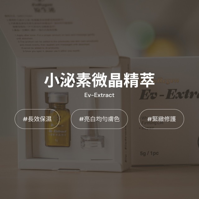 Ev-Extract 小泌素微晶精萃｜靈芝外泌體保養 | 一曜再生
