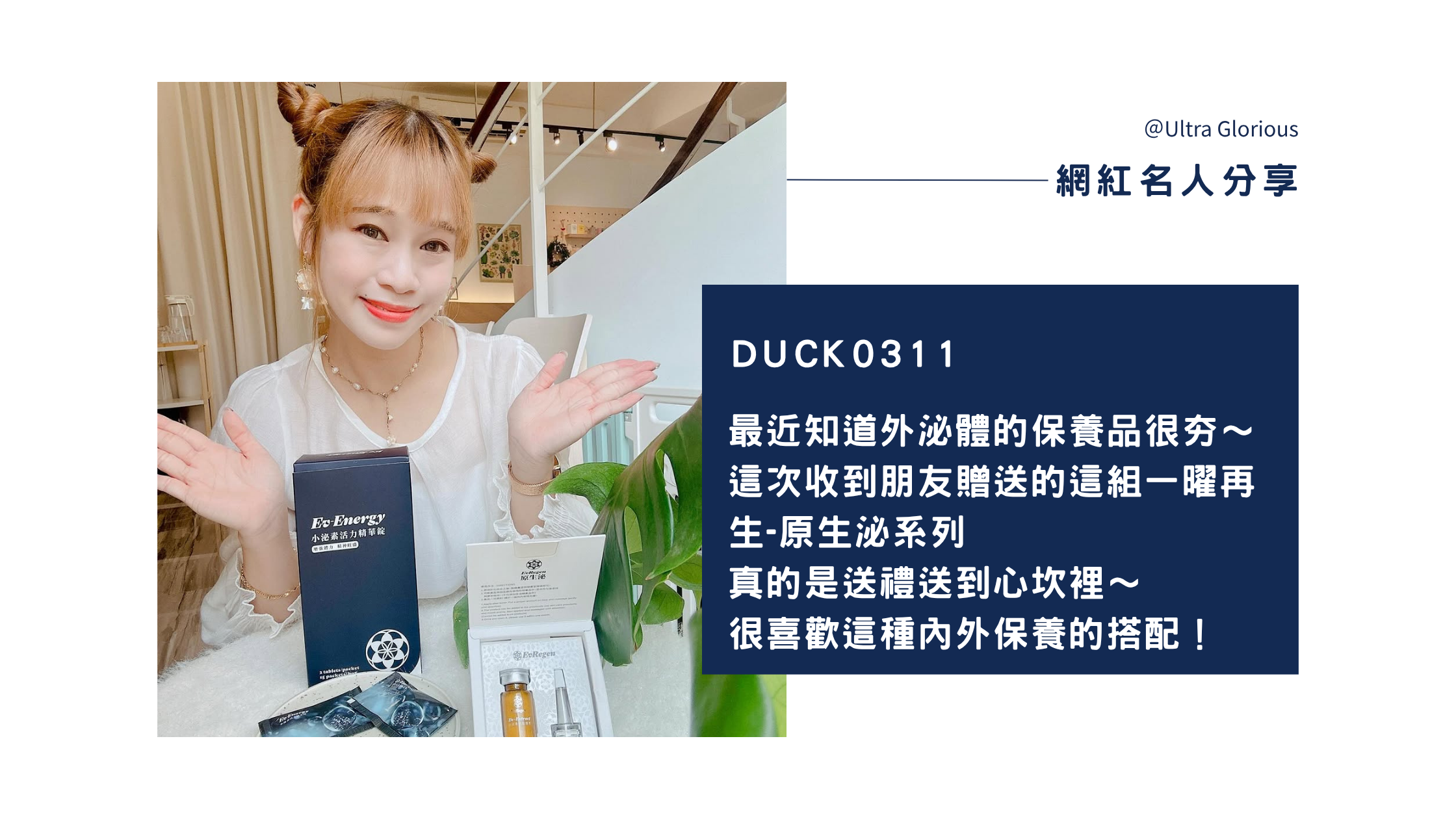 【外泌體開箱分享】最懂我的禮物～懶人養膚雙效體驗｜Ev-Extract 小泌素微晶精萃｜Ev-Energy 小泌素活力精華錠