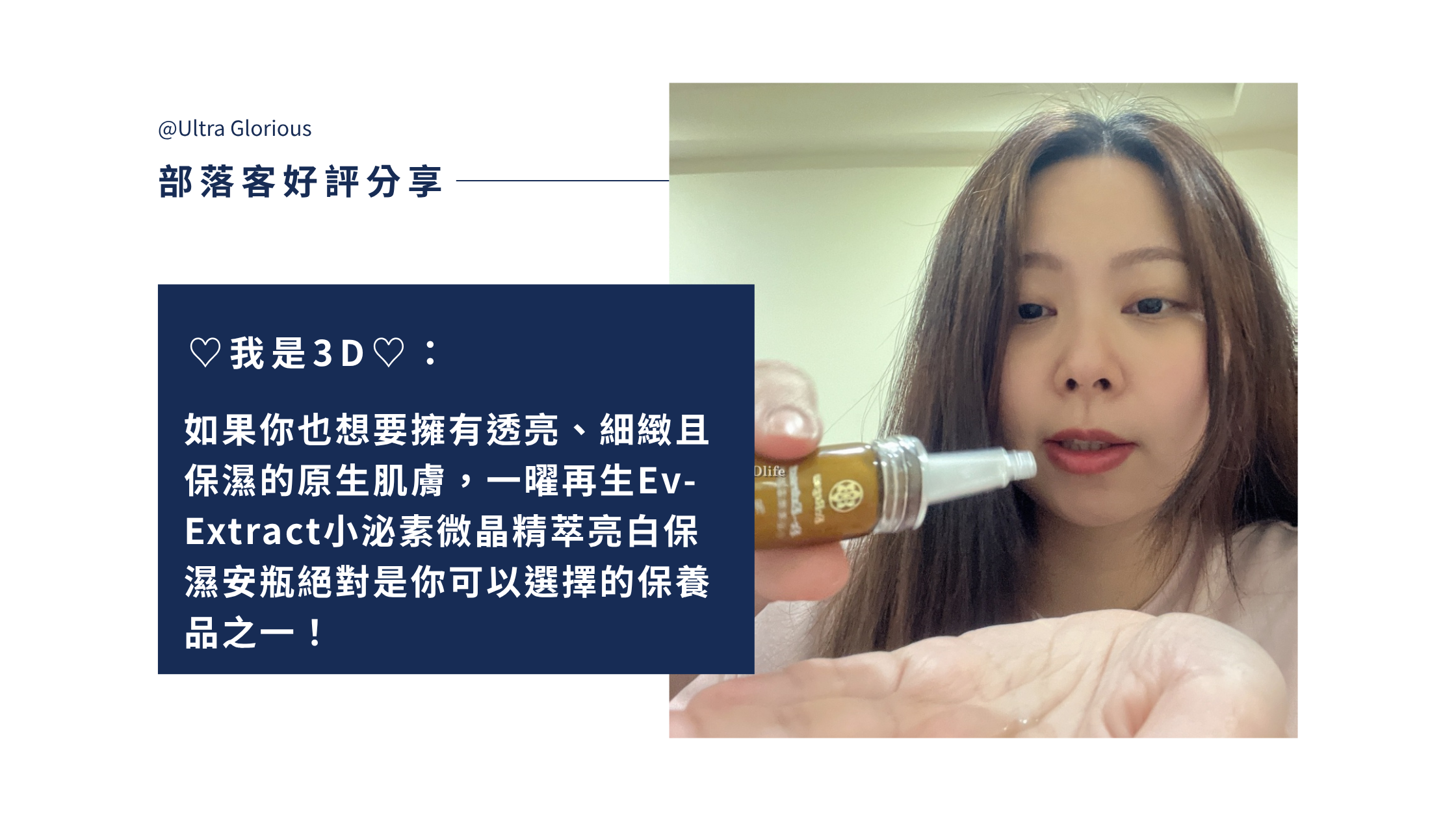 【外泌體保養心得】輕熟齡逆齡術！潤澤肌底修護力升級｜Ev-Extract 小泌素微晶精萃
