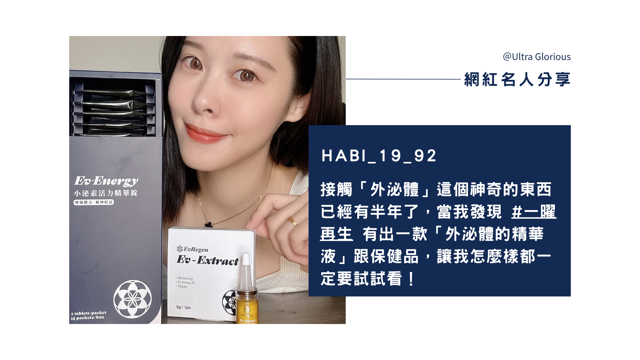 【外泌體開箱分享】熬夜肌急救×深層補水亮白｜Ev-Extract 小泌素微晶精萃｜Ev-Energy 小泌素活力精華錠