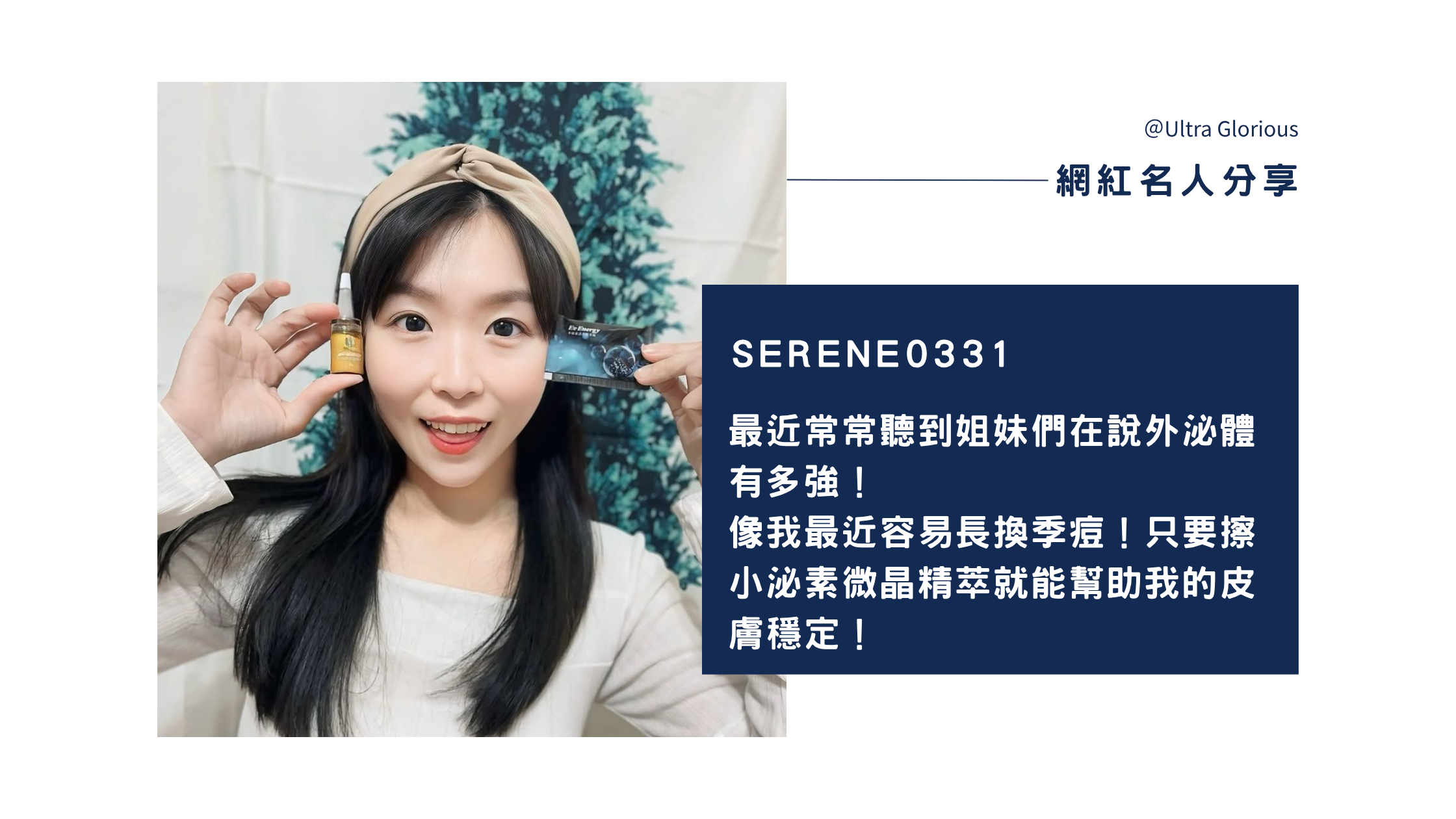 【外泌體開箱分享】舞者熬夜救星！補水穩膚使用心得｜Ev-Extract 小泌素微晶精萃｜Ev-Energy 小泌素活力精華錠