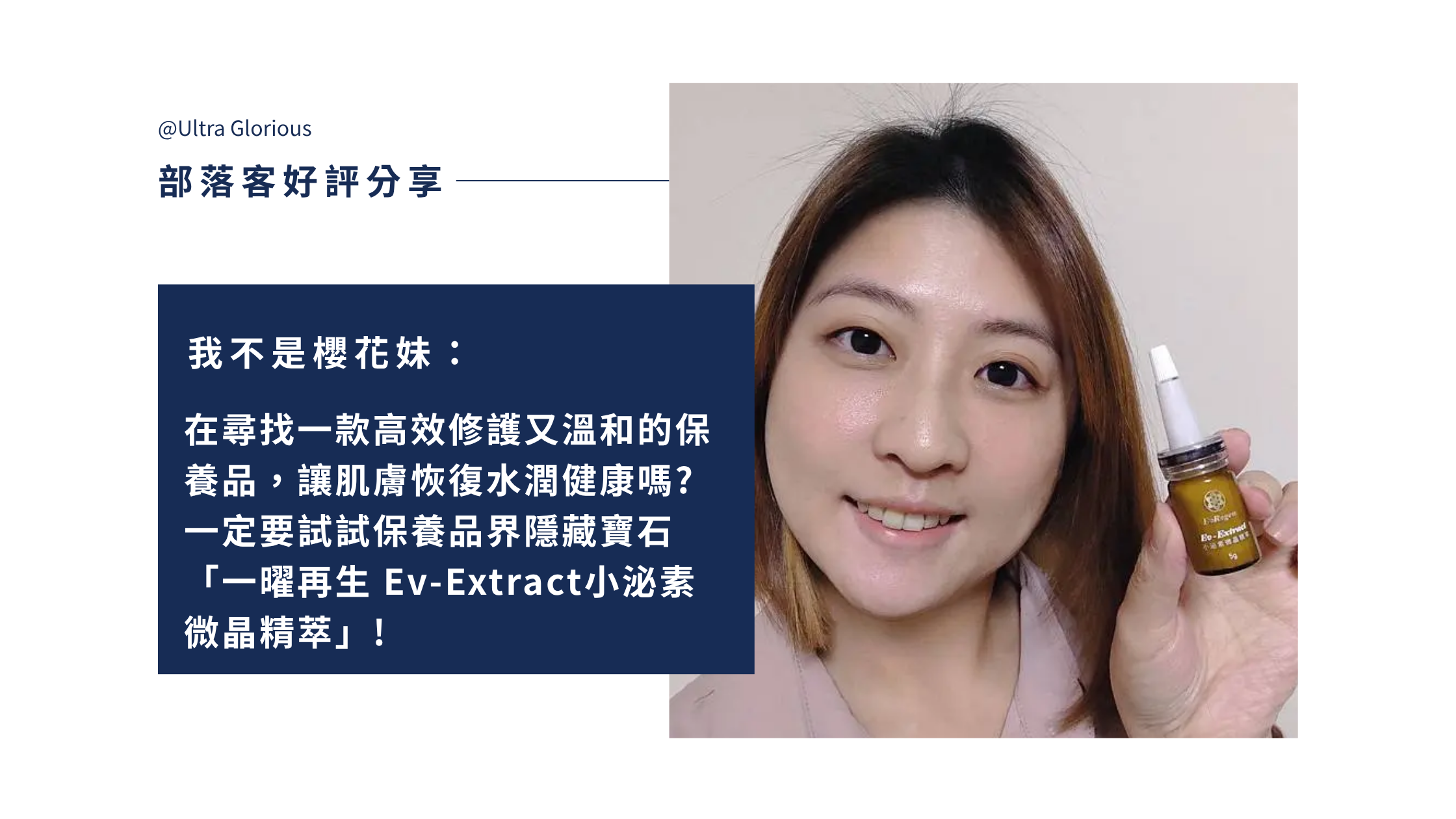 【外泌體保養心得】敏弱肌友善修護！亮白與穩膚同步升級｜Ev-Extract 小泌素微晶精萃