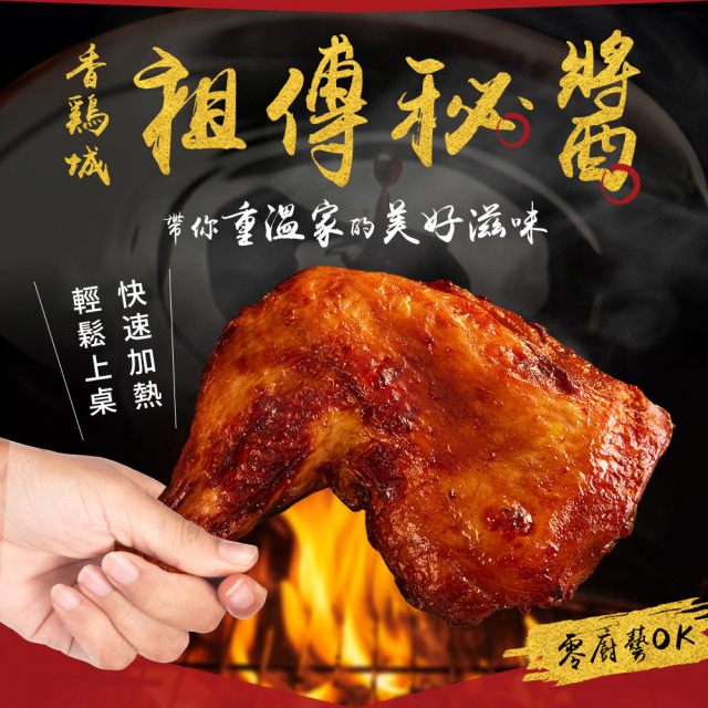 人氣熱銷 | 香鷄城