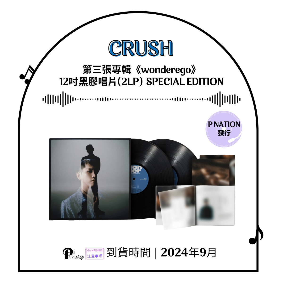 CRUSH - 第三張專輯《wonderego》12吋黑膠唱片(2LP) SPECIAL EDITION | POLACHOU.shop