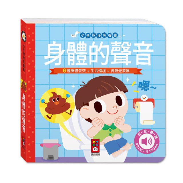 小手按按有聲書-身體的聲音 | Ashih 阿石小舖