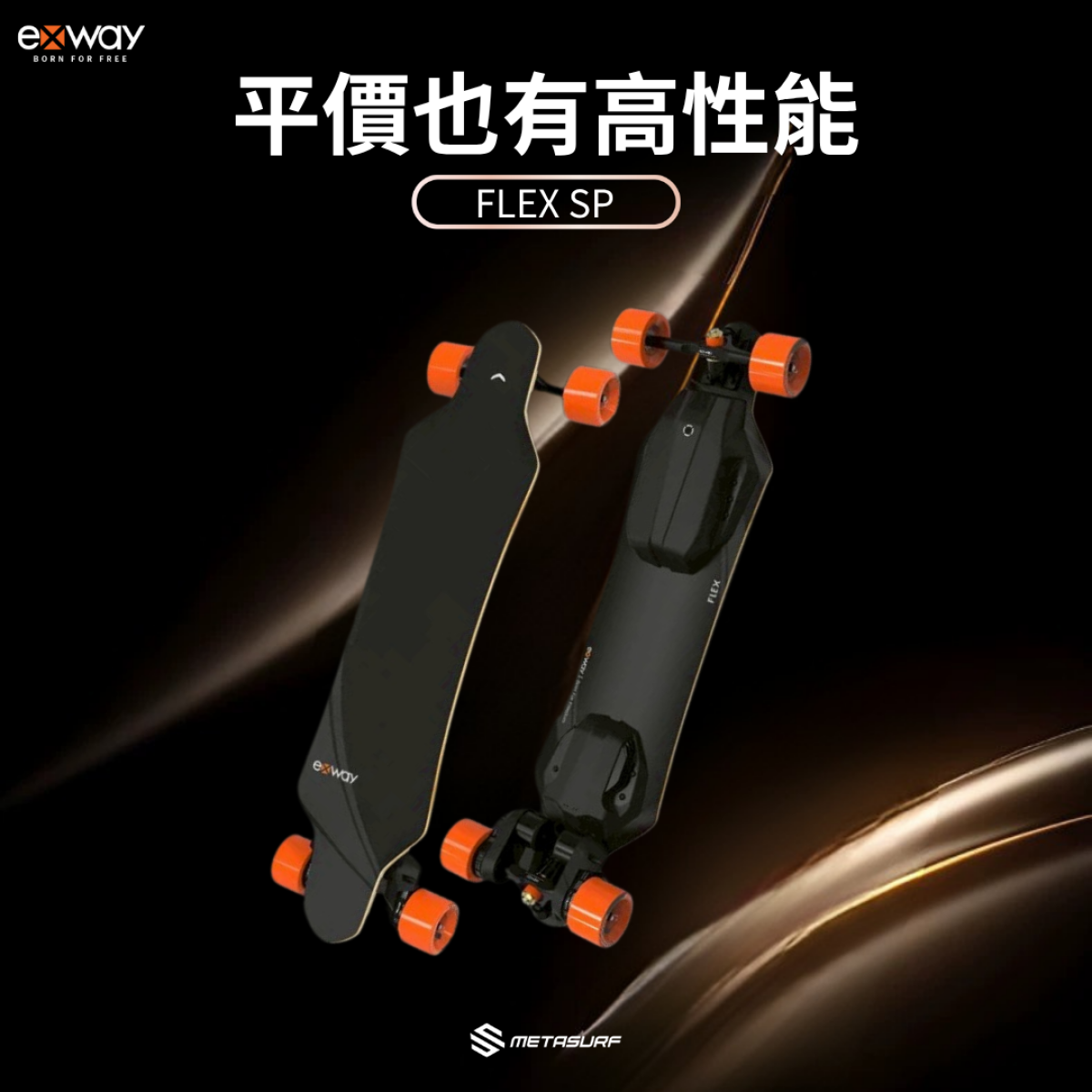 EXWAY FLEX SP海外限定 | Metasurf極限電能專賣店