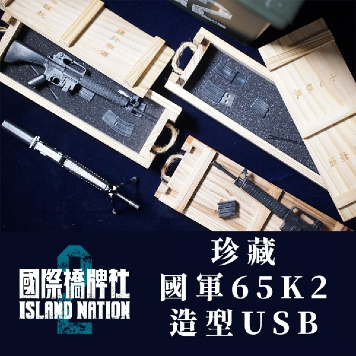 《國際橋牌社2》珍藏65K2造型USB (含第二季影片) | 國際橋牌社IslandNation