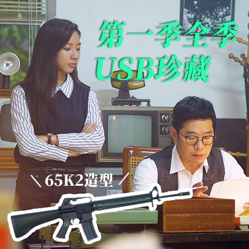 《國際橋牌社1》珍藏65K2造型USB (含第一季影片) | 國際橋牌社IslandNation