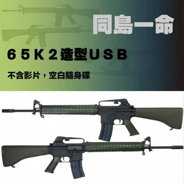 《國際橋牌社2》珍藏65K2造型USB (空白64G、不含木盒) | 國際橋牌社IslandNation